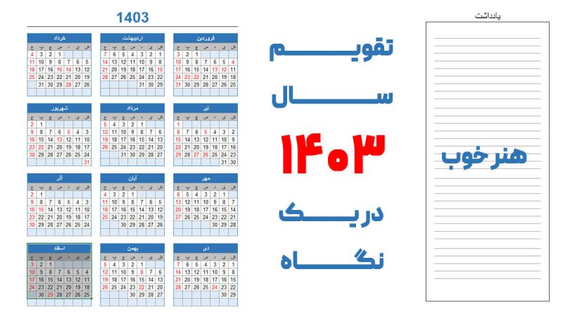تقویم سال 1403 در یک نگاه | هنر خوب